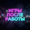 Иконка канала Игры после работы