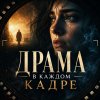 Иконка канала Драма в каждом кадре