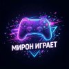 Иконка канала Мирон играет...