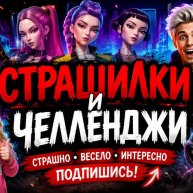 Иконка канала СТРАШИЛКИ И ЧЕЛЛЕНДЖИ