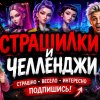 Иконка канала СТРАШИЛКИ И ЧЕЛЛЕНДЖИ