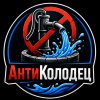 Иконка канала АнтиКолодец