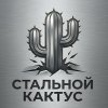 Иконка канала Стальной Кактус