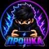 Иконка канала Прошка