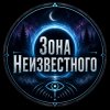 Иконка канала Зона Неизвестного