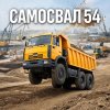 Иконка канала Самосвал 54