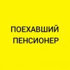 Иконка канала Поехавший Пенсионер