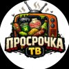 Иконка канала Просрочка ТВ