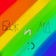 Иконка канала Бдж и Мд:)