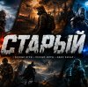 Иконка канала Старый