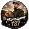 Иконка канала Мормышинг 181