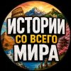 Иконка канала Истории со всего мира