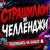 Иконка канала СТРАШИЛКИ И ЧЕЛЛЕНДЖИ