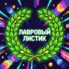 Иконка канала Лавровый Листик