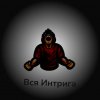 Иконка канала Вся Интрига