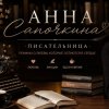 Иконка канала Анна Сапочкина. Писательница.