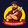 Иконка канала ПРОРАБ В КАРМАНЕ 🧱