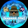 Иконка канала 🦈Летний🐙 Кирилл_99К ﹥ Чикен ган