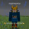 Иконка канала 🍁Осений Гепард 228🐆
