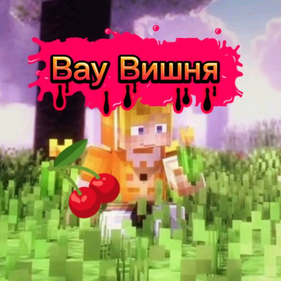 Иконка канала 🏖️Вау вишня🏖️