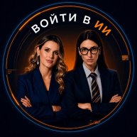 Иконка канала Войти в ИИ