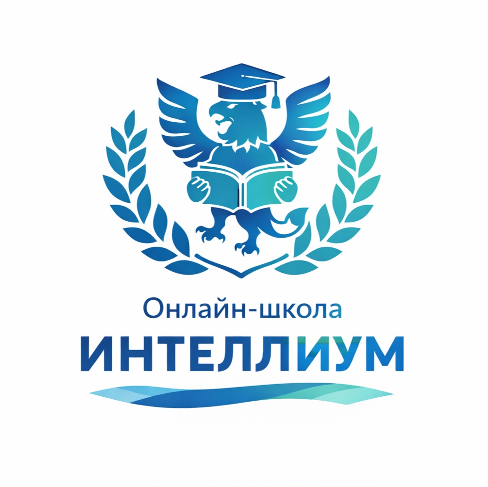 Иконка канала Онлайн-школа ИНТЕЛЛИУМ