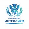 Иконка канала Онлайн-школа ИНТЕЛЛИУМ