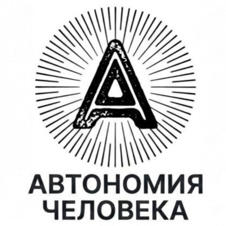 Иконка канала АОЖ | АВТОНОМИЯ ЧЕЛОВЕКА  (18+)