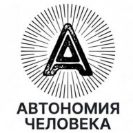 Иконка канала АОЖ | АВТОНОМИЯ ЧЕЛОВЕКА (18+)