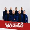 Иконка канала Мужской хор "Русский Формат"