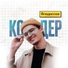 Иконка канала Владислав Кодер