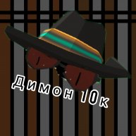 Иконка канала Димон 10к