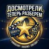Иконка канала Досмотрели, теперь разберём