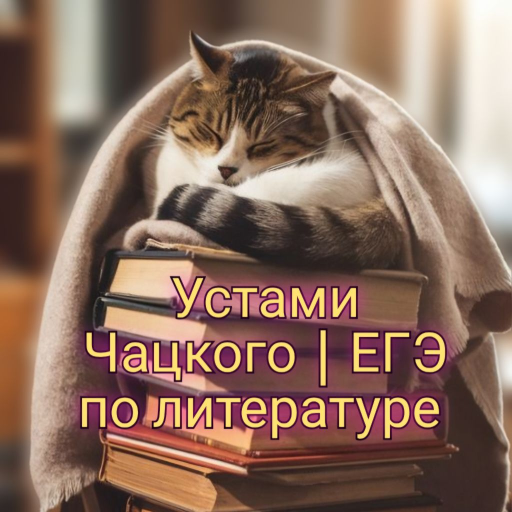 Иконка канала Устами Чацкого