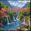 Иконка канала КОД ЖИЗНИ