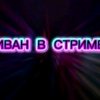 Иконка канала Иван В Стриме