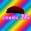 Иконка канала ✭•[Speich 27k/спейч27к]•✭
