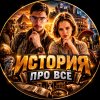 Иконка канала ИСТОРИЯ ПРО ВСЁ