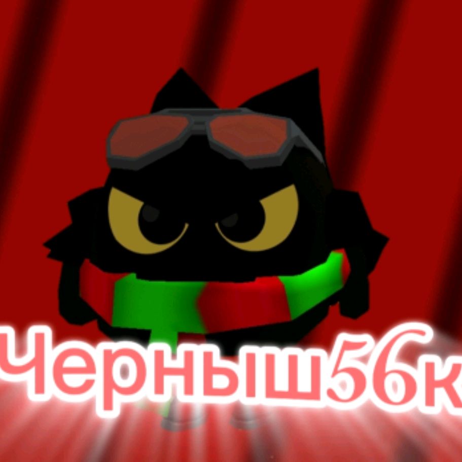 Иконка канала Черныш56к