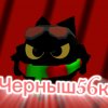Иконка канала Черныш56к