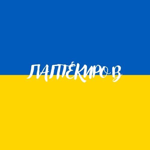 Иконка канала Юрий Николакевич Лаптефф