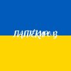 Иконка канала Юрий Николакевич Лаптефф