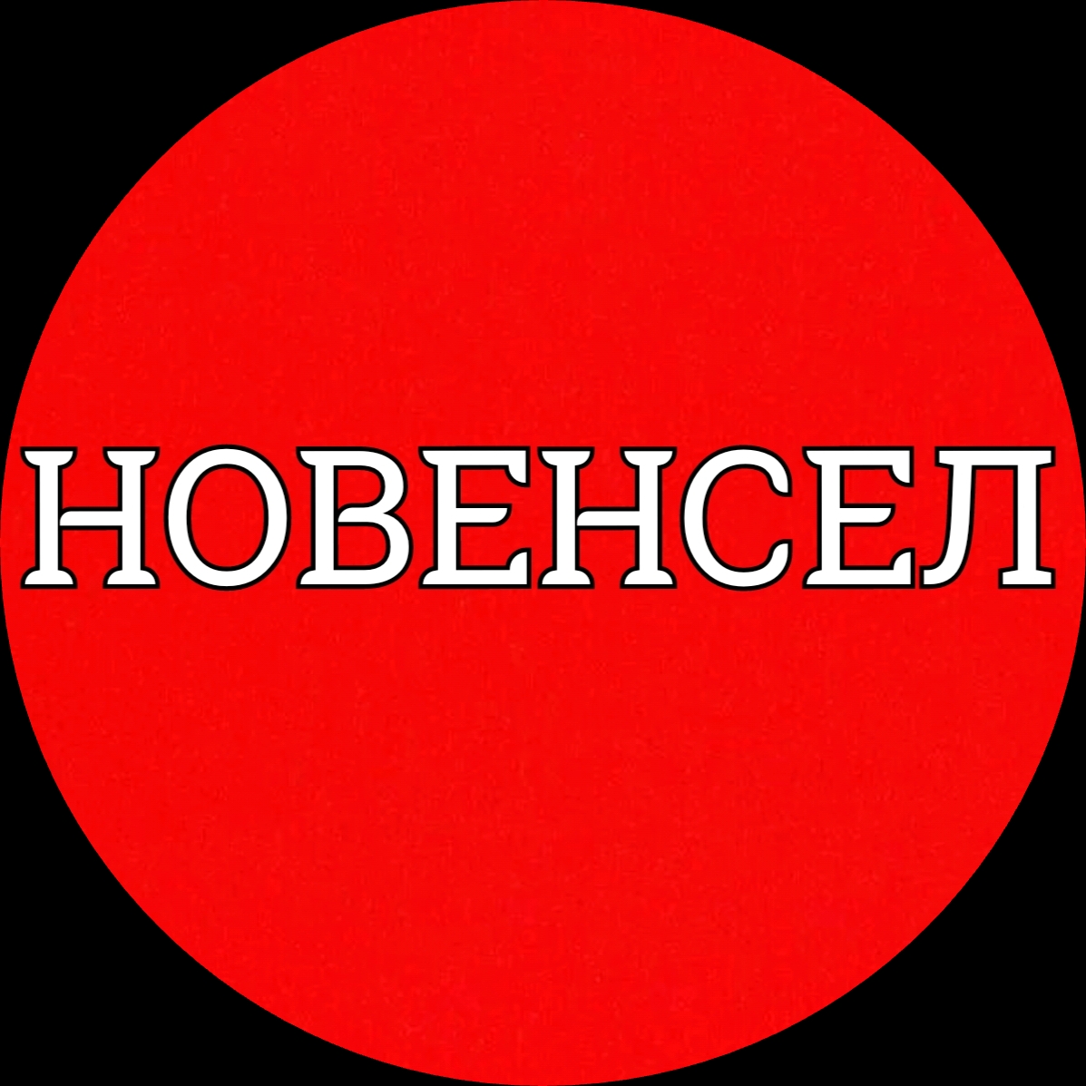 Иконка канала НОВЕНСЕЛ