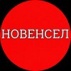 Иконка канала НОВЕНСЕЛ