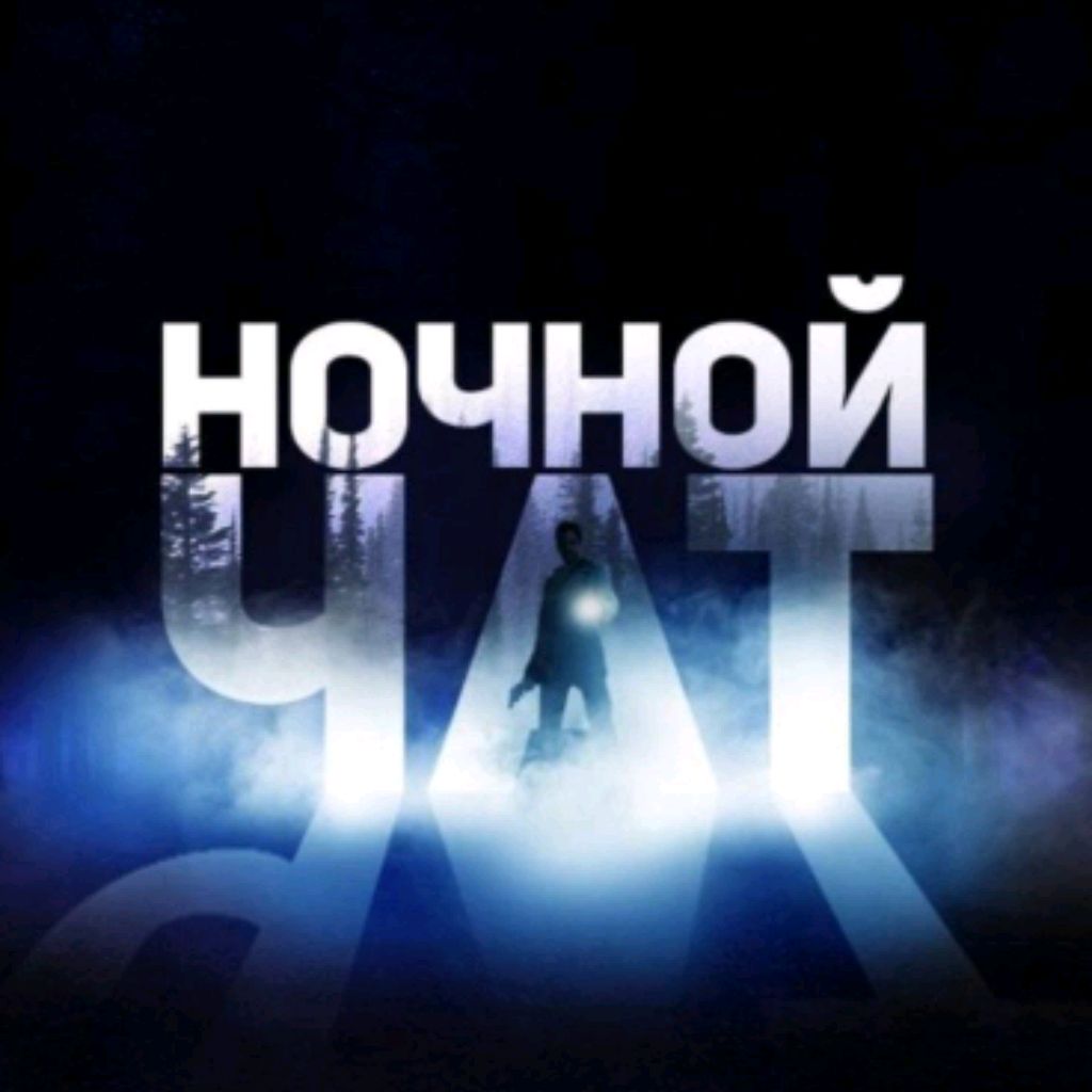 Иконка канала НОЧНОЙ ЧАТ