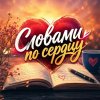 Иконка канала Словами по Сердцу