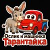 Иконка канала Ослик и машинка Тарантайка