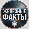 Иконка канала ЖЕЛЕЗНЫЕ ФАКТЫ