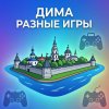 Иконка канала Дима Разные Игры