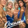 Иконка канала Осколки 5 серия смотреть онлайн Сериал 2026